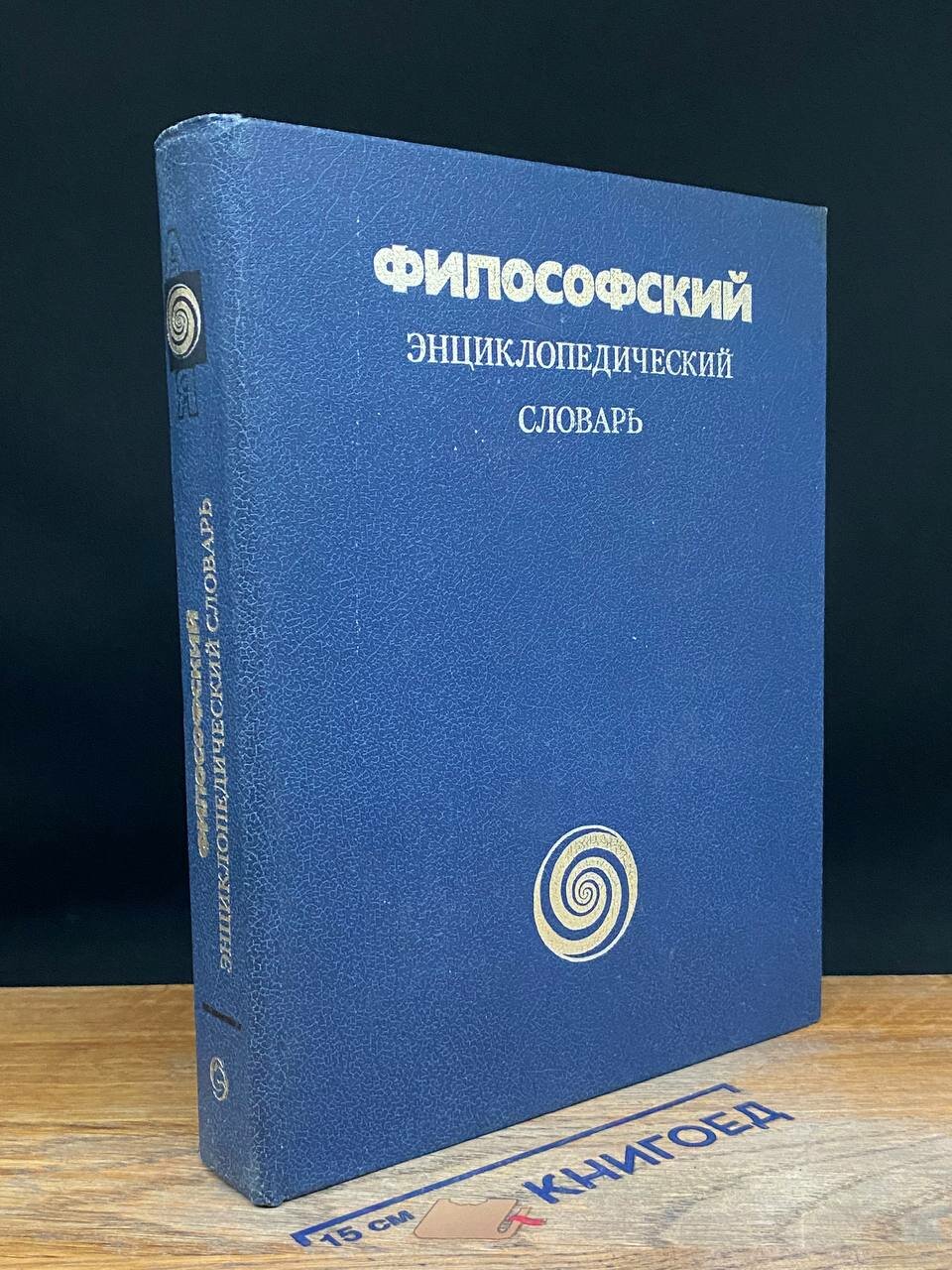 Книга. Философский энциклопедический словарь 1989 (2043936142503)