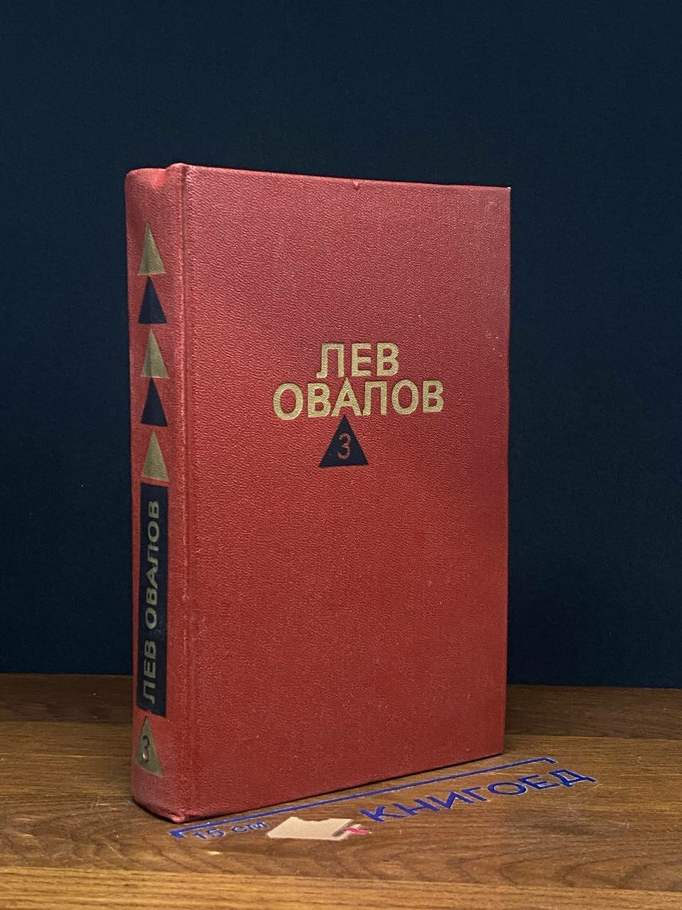 Книга. Лев Овалов. Собрание сочинений в трех томах. Том 3 1988 (2043981333109)