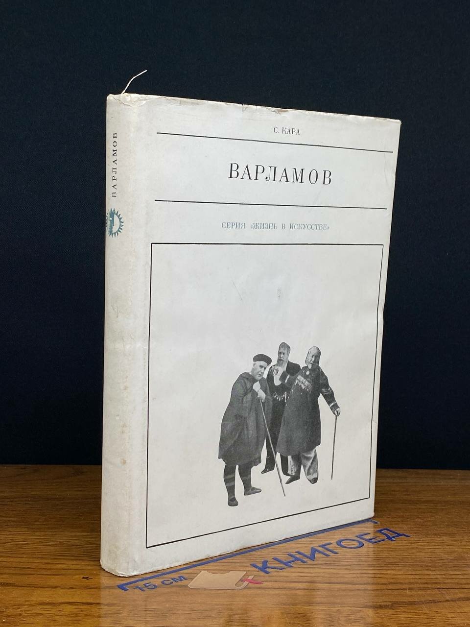 Книга. Варламов 1969 (2044022038052)