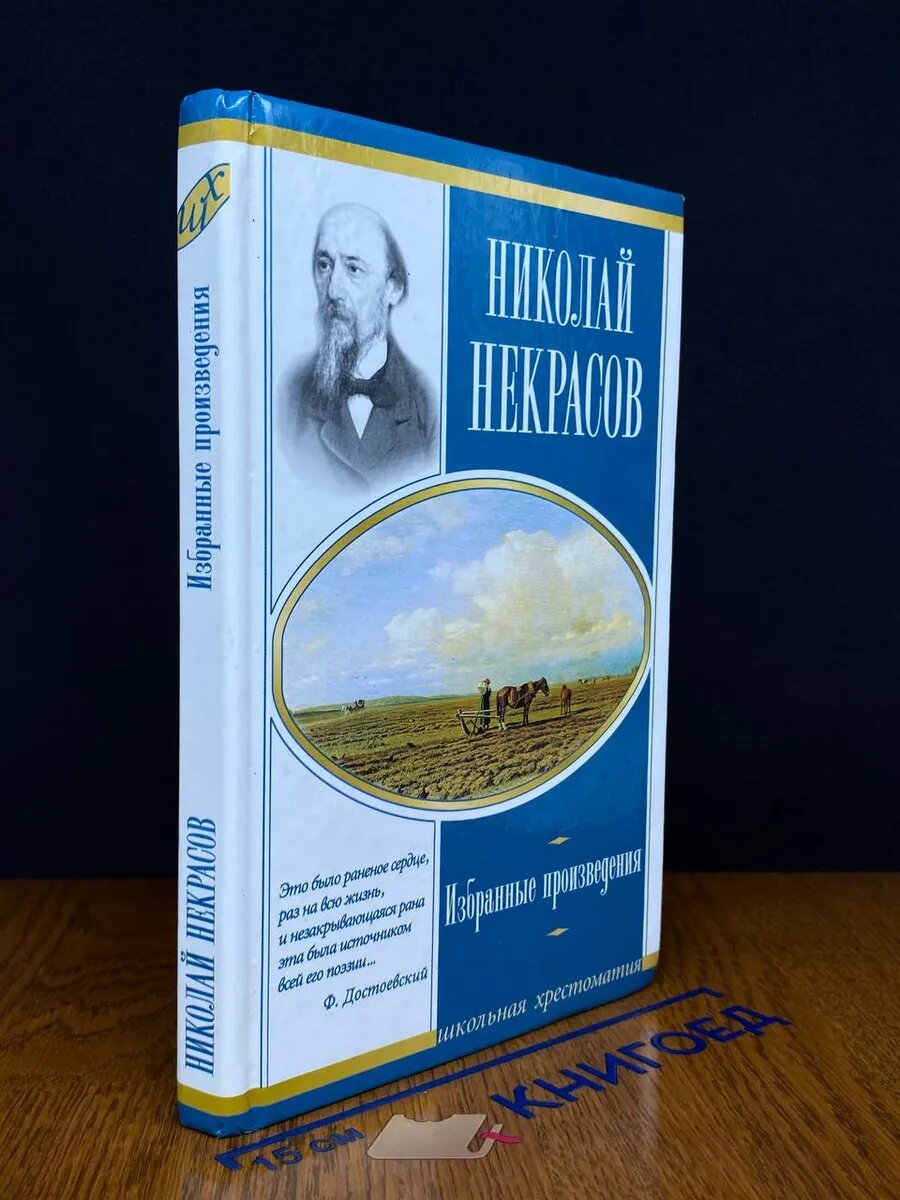 Книга. Н. Некрасов Избранные произведения 2003 (2044022062606)