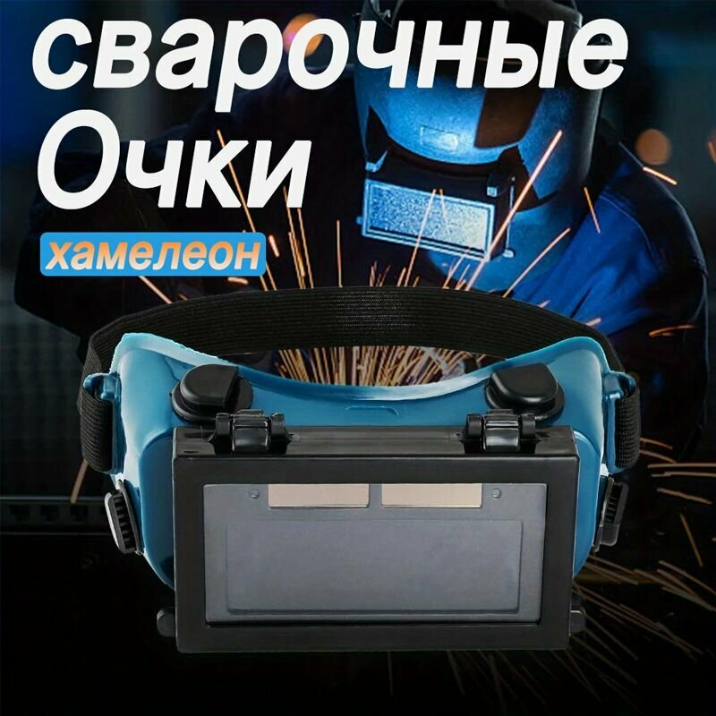 Очки сварочные хамелеон с автозатемнением