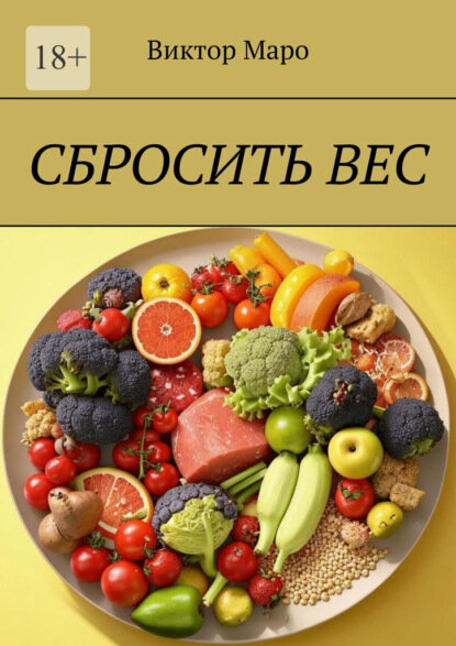 Сбросить вес [Цифровая книга]
