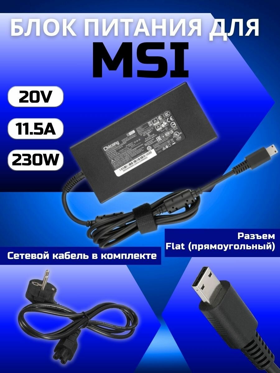 Блок питания MSI Flat (прямоугольный), 230W (20V, 11.5A)