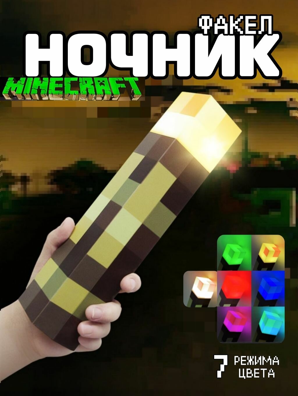 Ночник майнкрафт, светильник факел minecraft, 7 цвета беспроводной крепление на стену