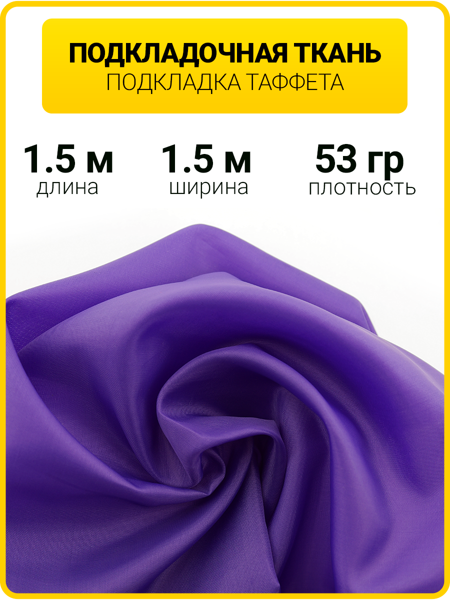 Подкладочная ткань "Таффета", 100 % полиэстер, фиолетовая, 1.5х1.5 метра