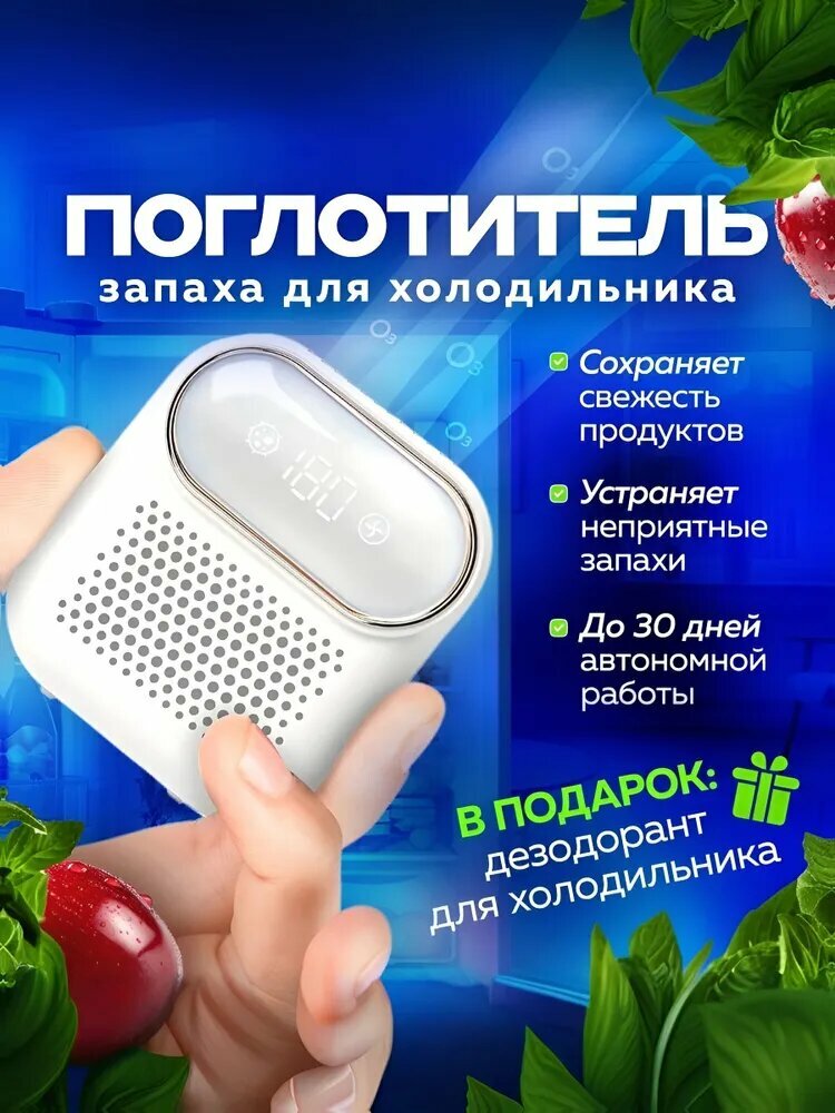 LUFTR Озонатор ионизатор для холодильника, бытовой поглотитель запаха