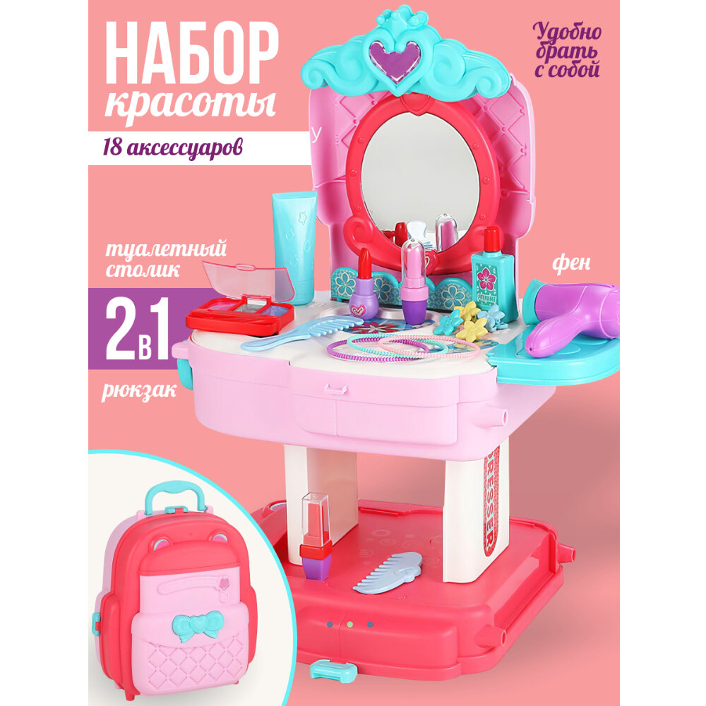 Игровой набор Трюмо 24 х 34 х 48 см с косметикой и феном в рюкзаке для девочки