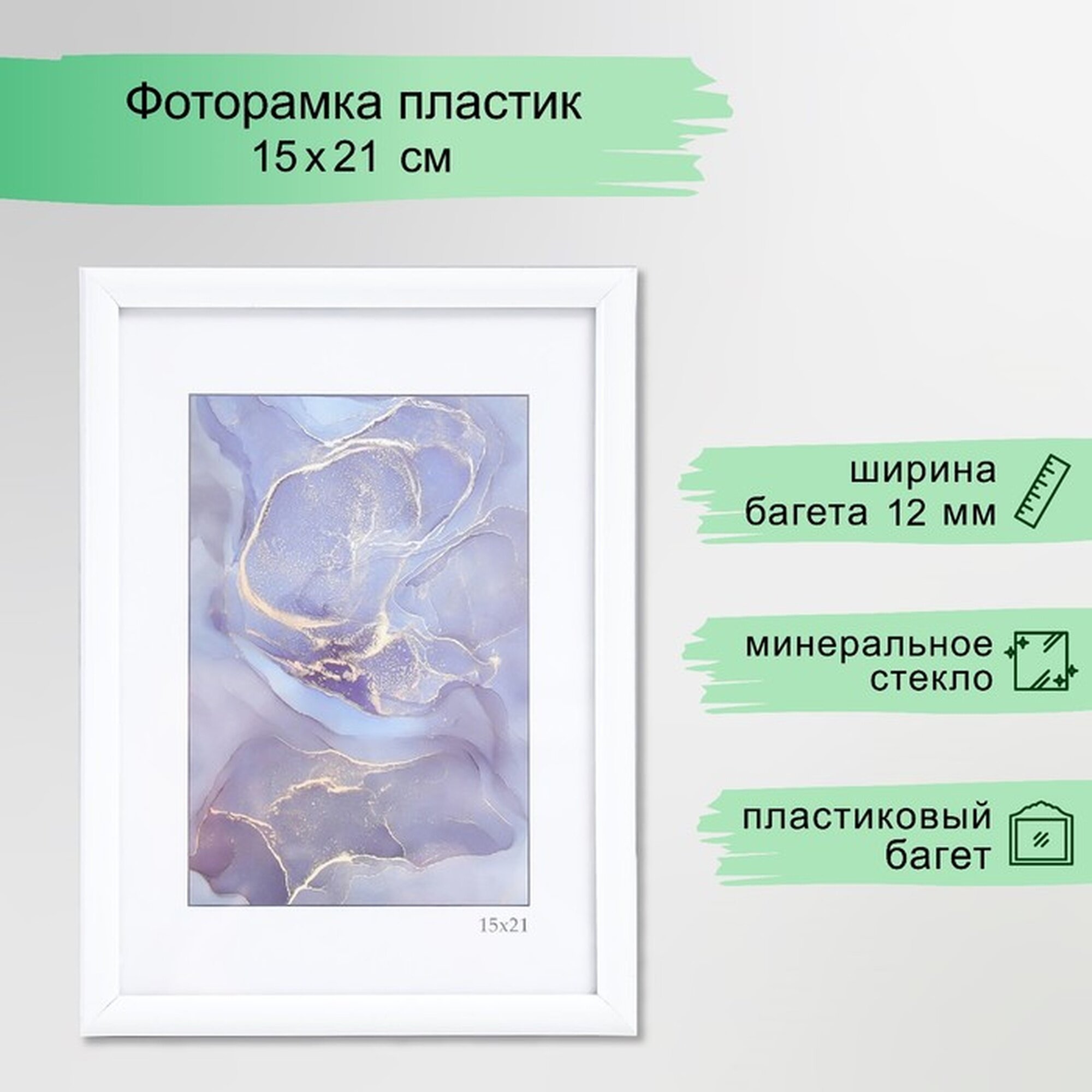 Фоторамка Сима-ленд "Радуга", пластик/стекло, 15х21 см, белый