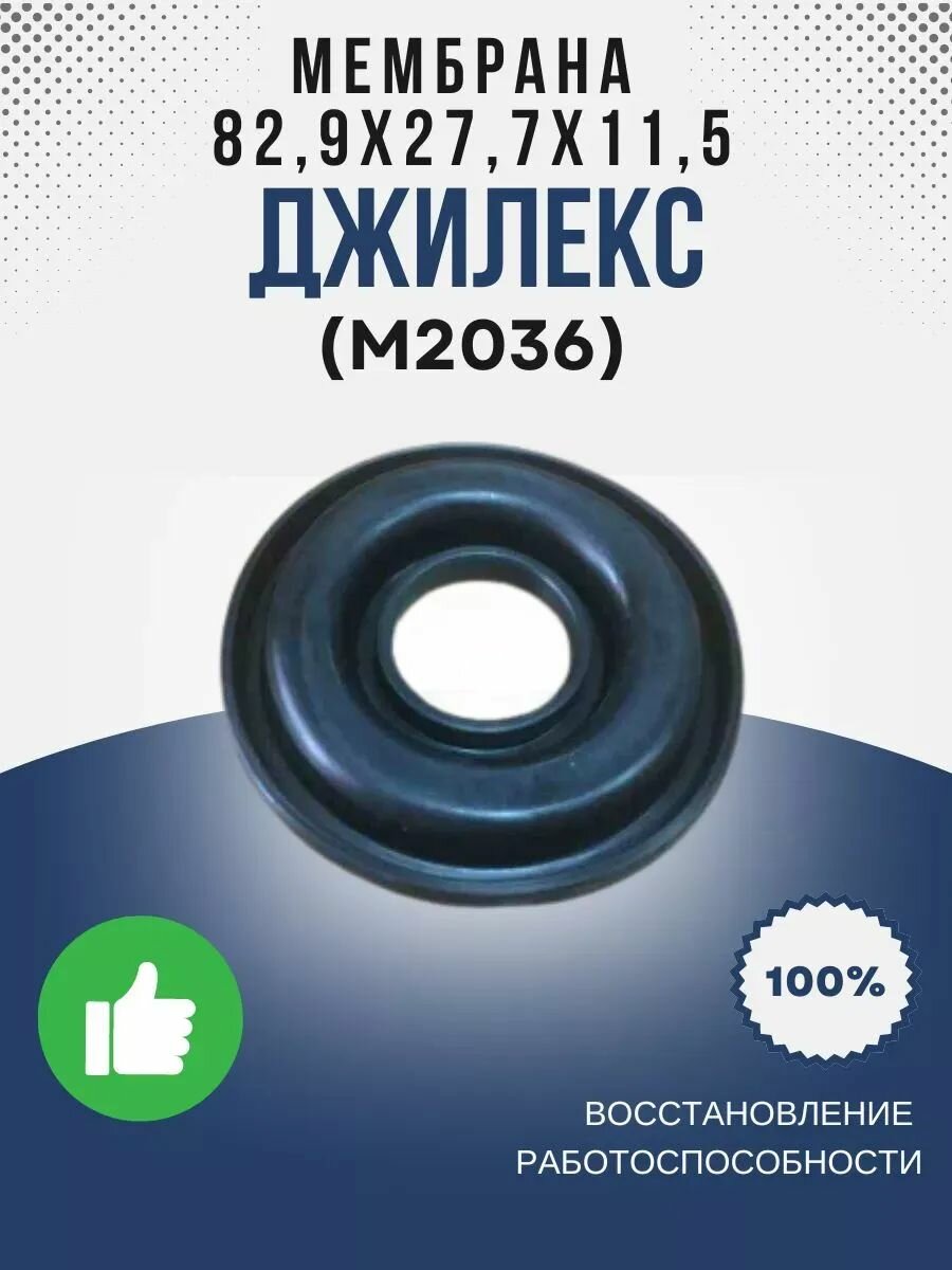 Мембрана 82,9х27,7х11,5 (Водомёт-Проф.) (М2036)