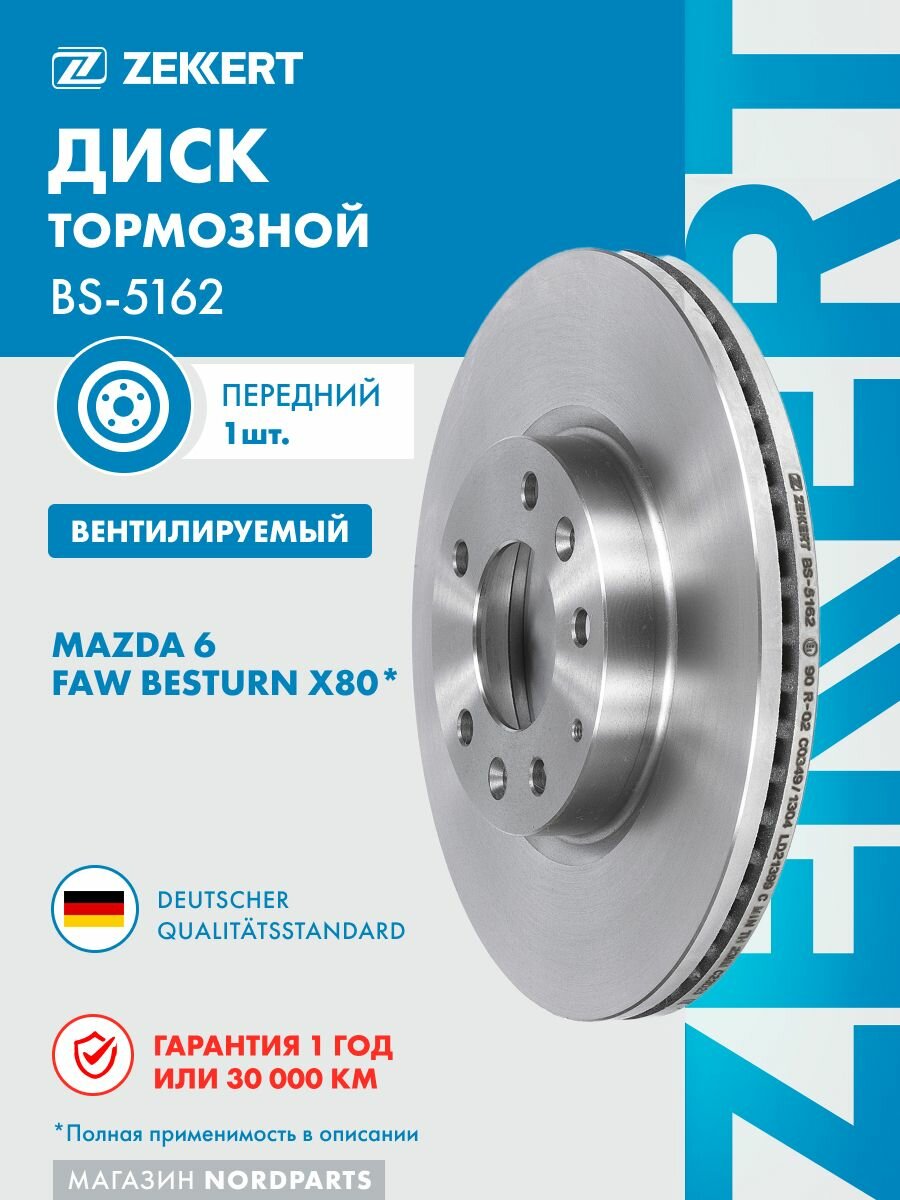 Диск тормозной передний Mazda 6, FAW Besturn X80, Мазда6, OEM G33Y3325X, G33Y3325XA, 52007710