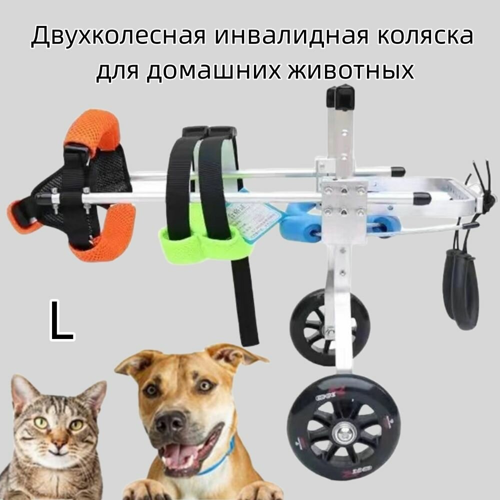 Двухколесная инвалидная коляска для домашних животных. Двухколесная реабилитационная тележка для кошек и собак. Для животных с проблемами задних лап и полным параличом. Разноцветная. размер L.