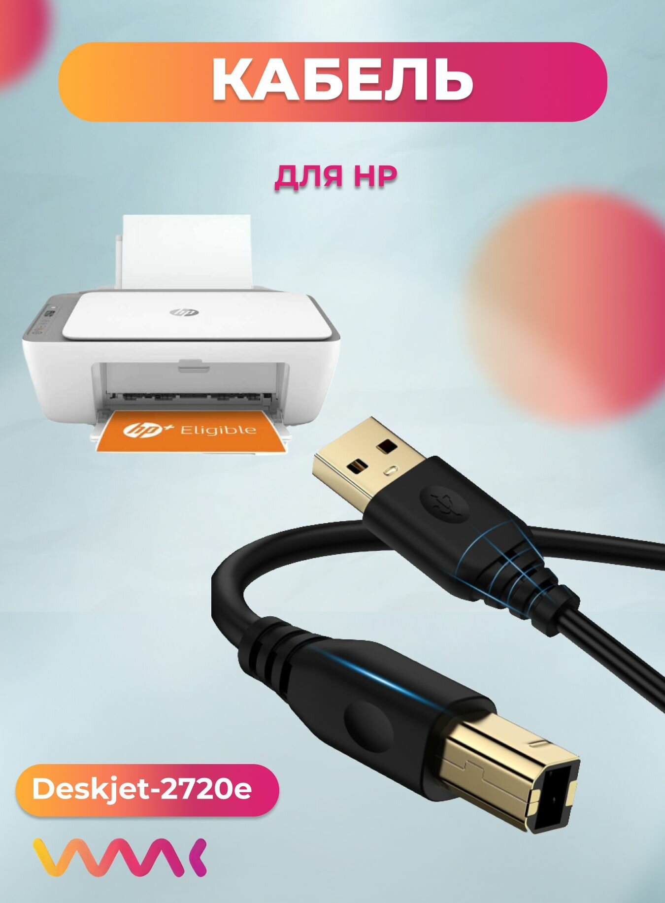 Кабель для принтера МФУ HP-Deskjet-2720e