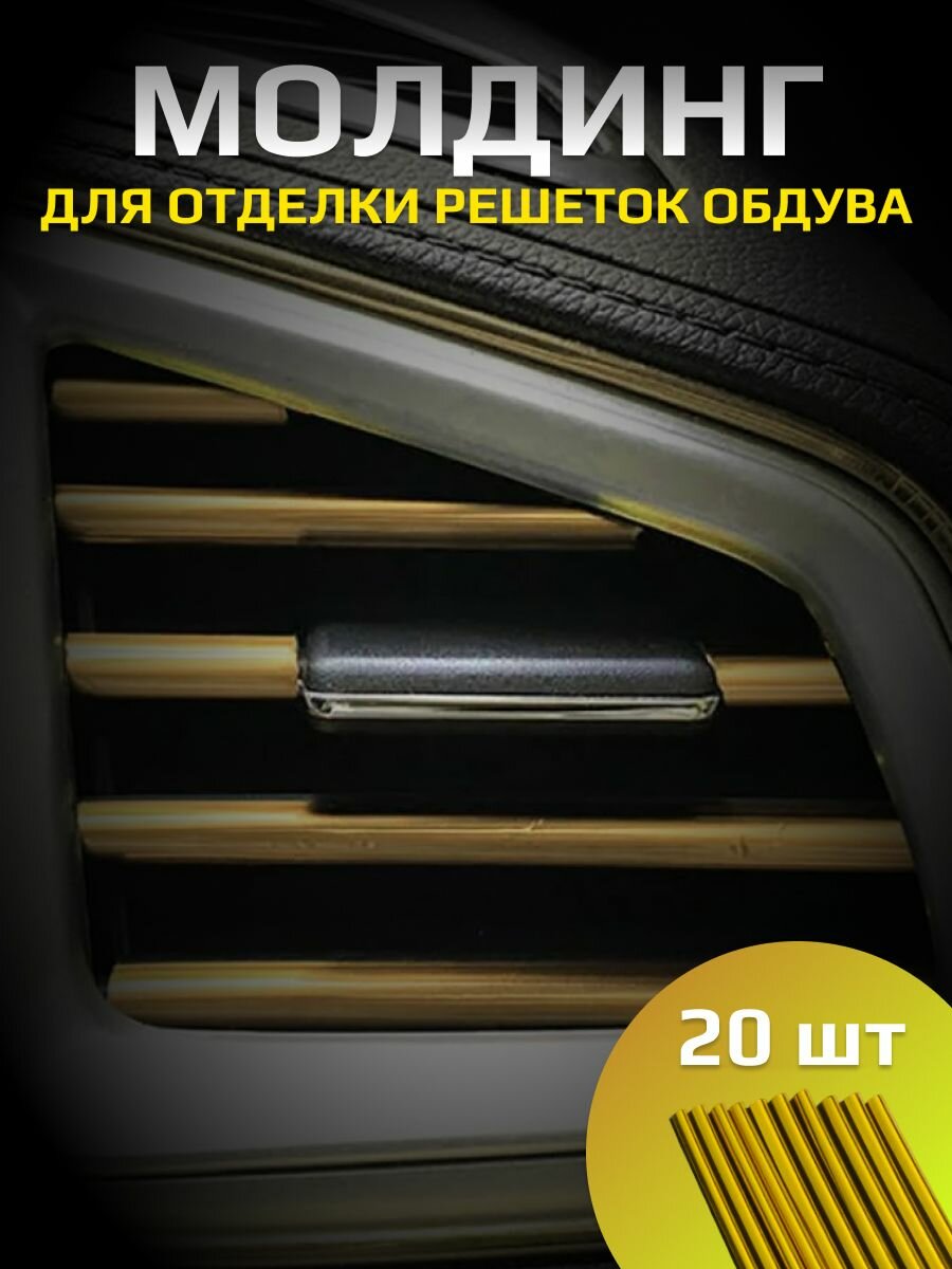 Декоративные накладки воздуховода салона