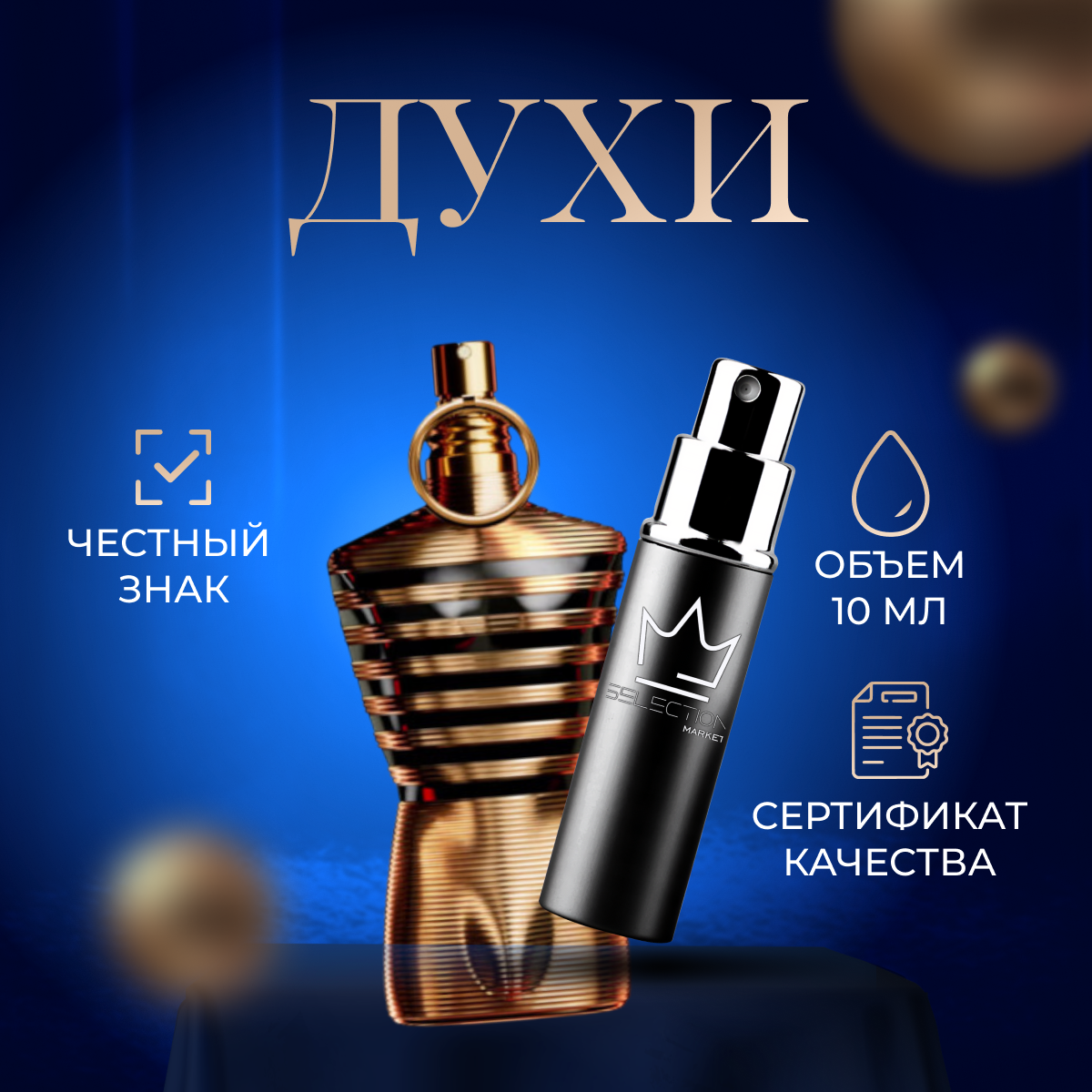 Духи selection market по мотивам Jean Paul Gaultier Le Male Elixir 10