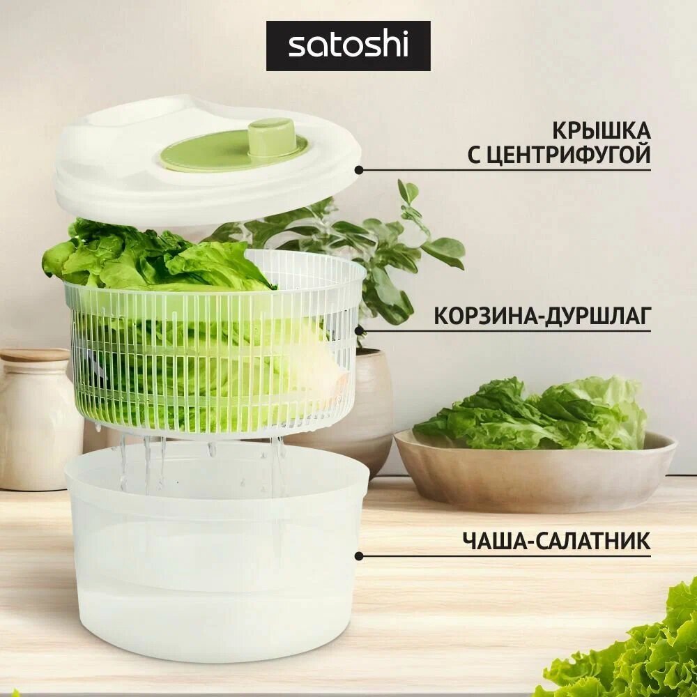 Сушилка-центрифуга Satoshi, для зелени, пластик, объем-3 л, размер-22x14 см, белый.
