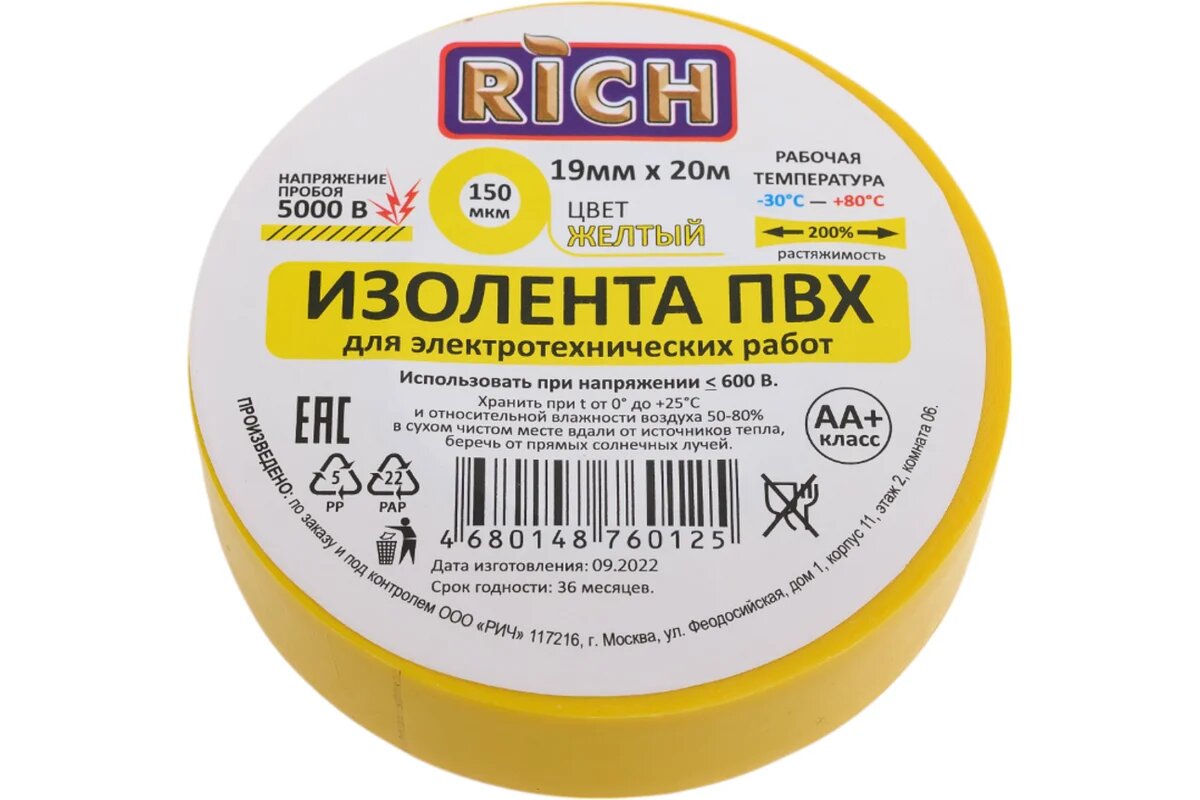 RICH изолента 19 мм x 20 м желтая самоклеящаяся лента для электропроводки 116111