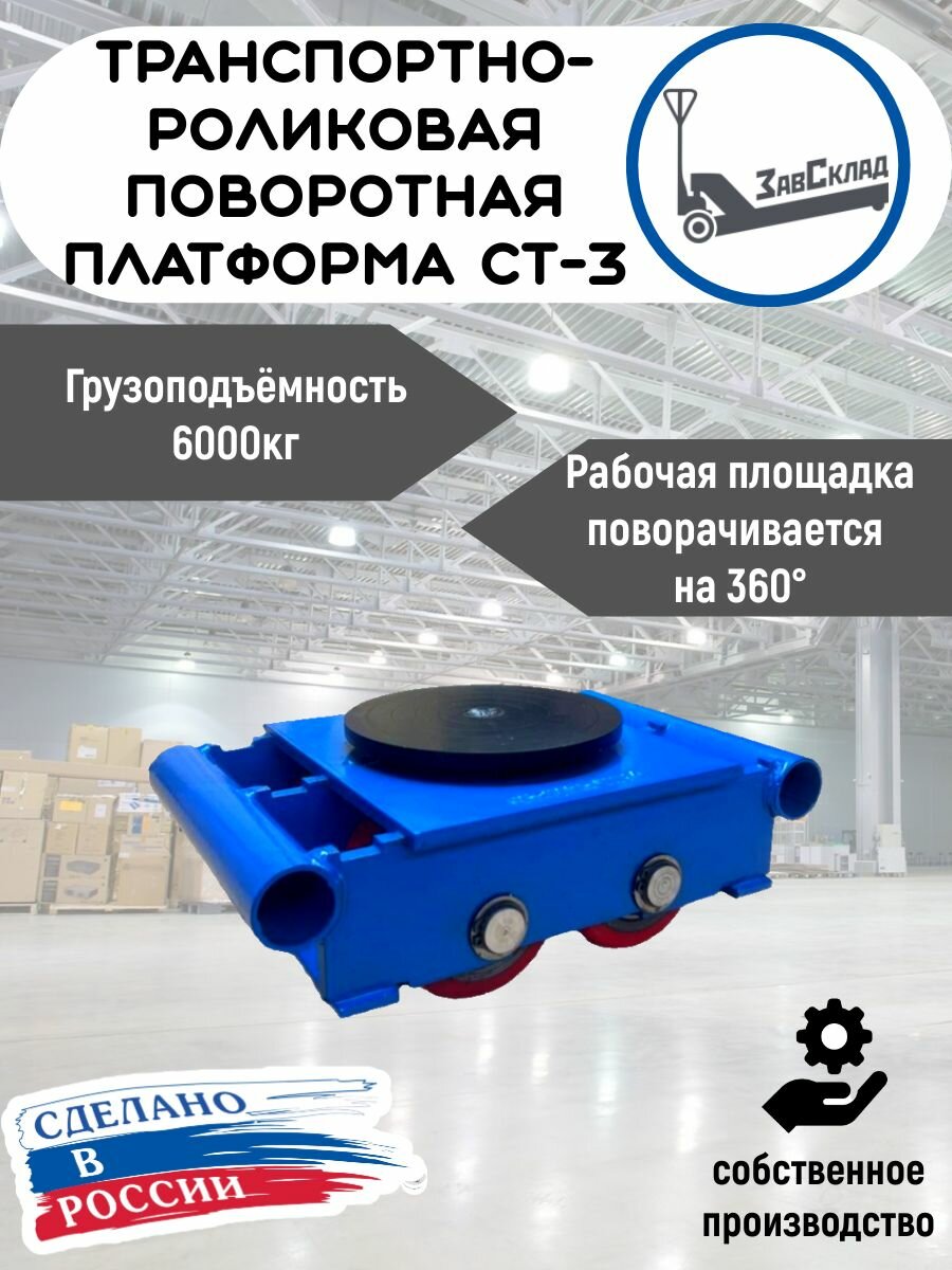 Транспортно-роликовая платформа СТ3-6Т 6000 кг (тележка подкатная)
