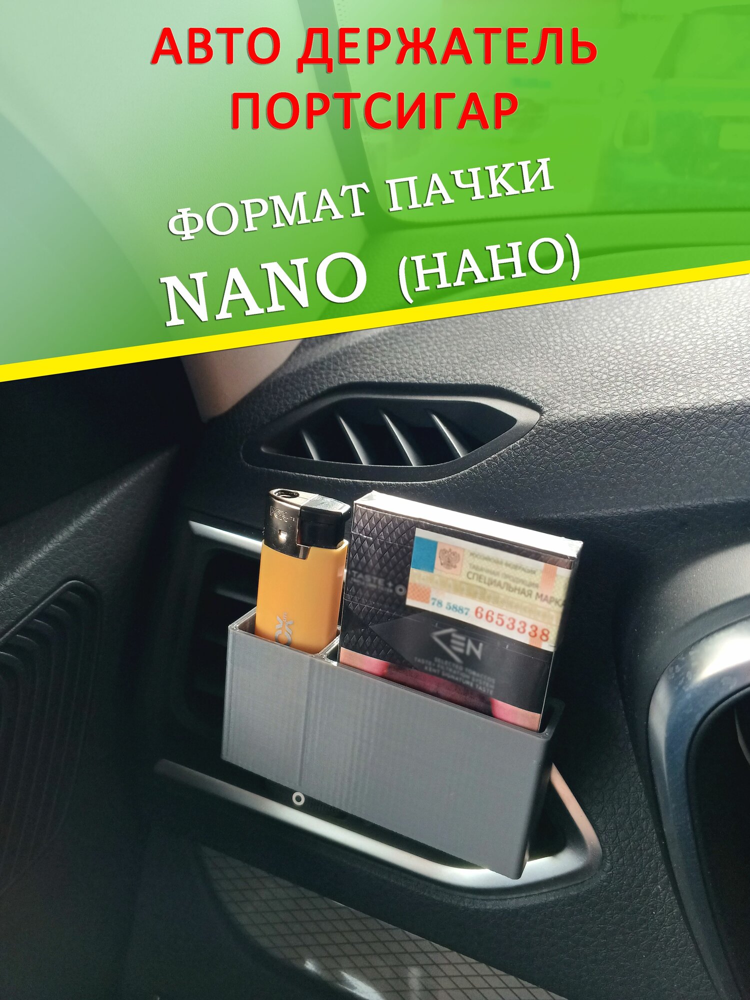 Держатель для сигаретной продукции формата Nano автомобильный