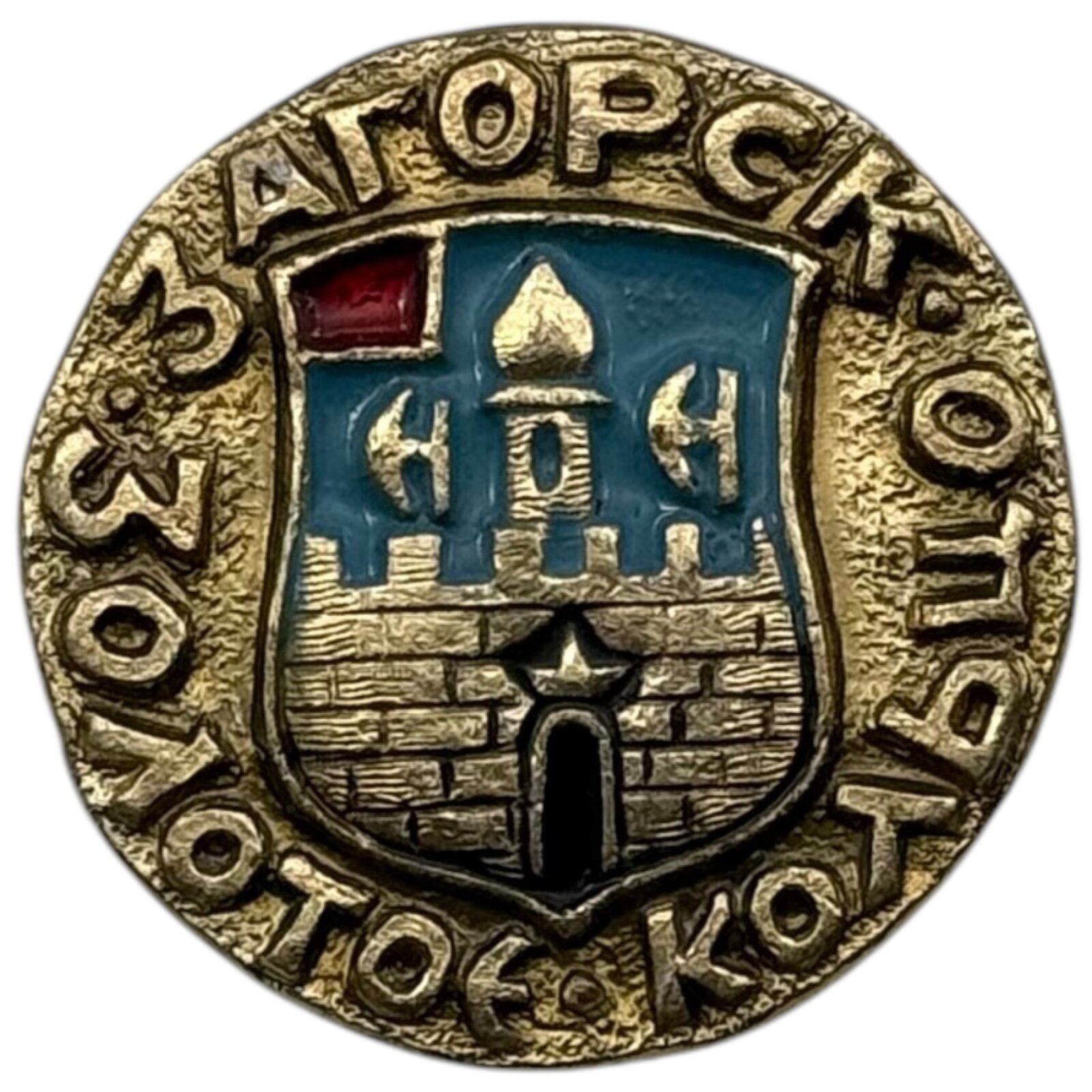 Знак "Загорск герб. Золотое кольцо" СССР 1972-1991 гг. (Русский сувенир, квадраты)