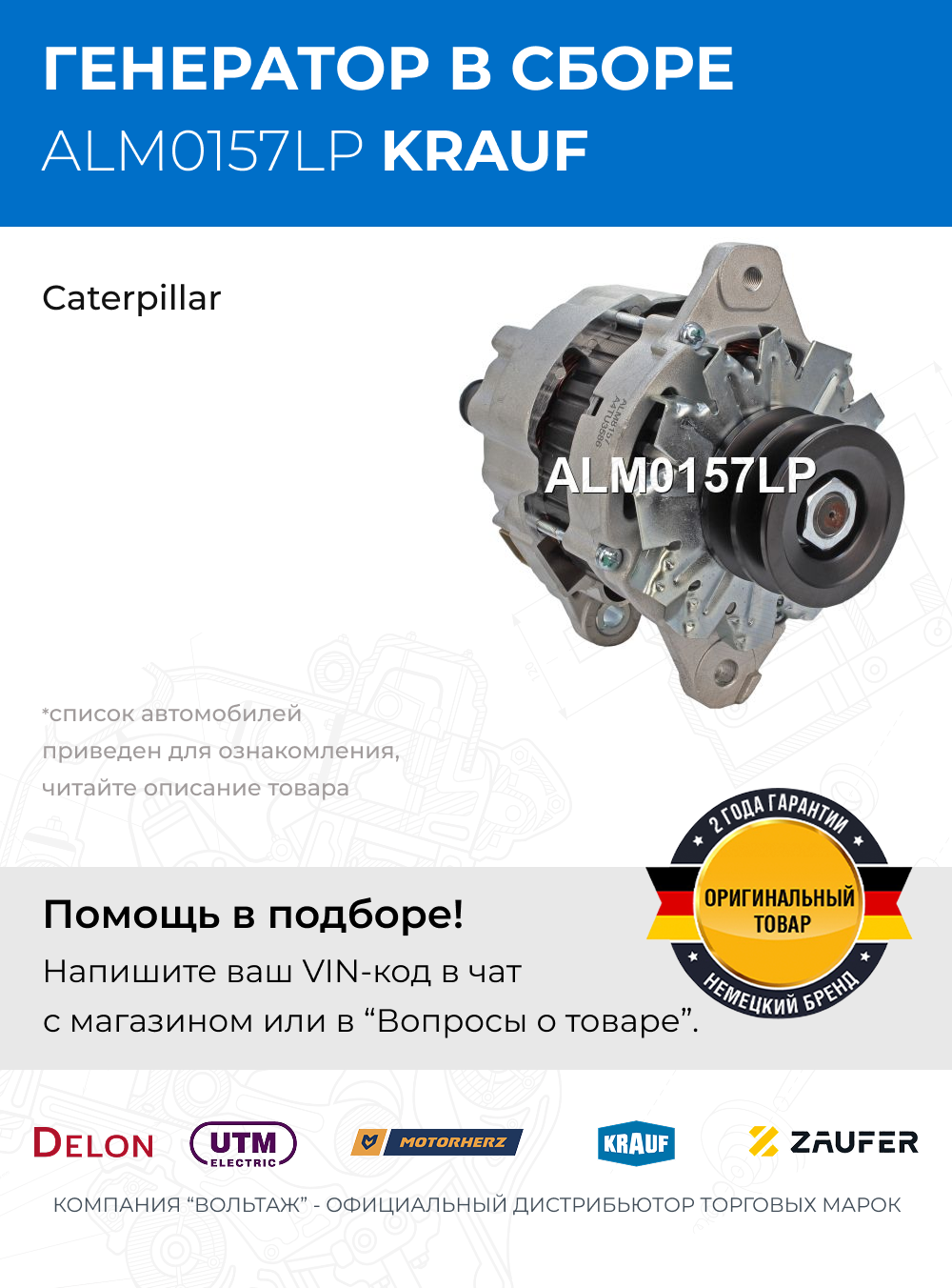 Генератор для легковых автомобилей Krauf ALM0157LP от немецкого производителя