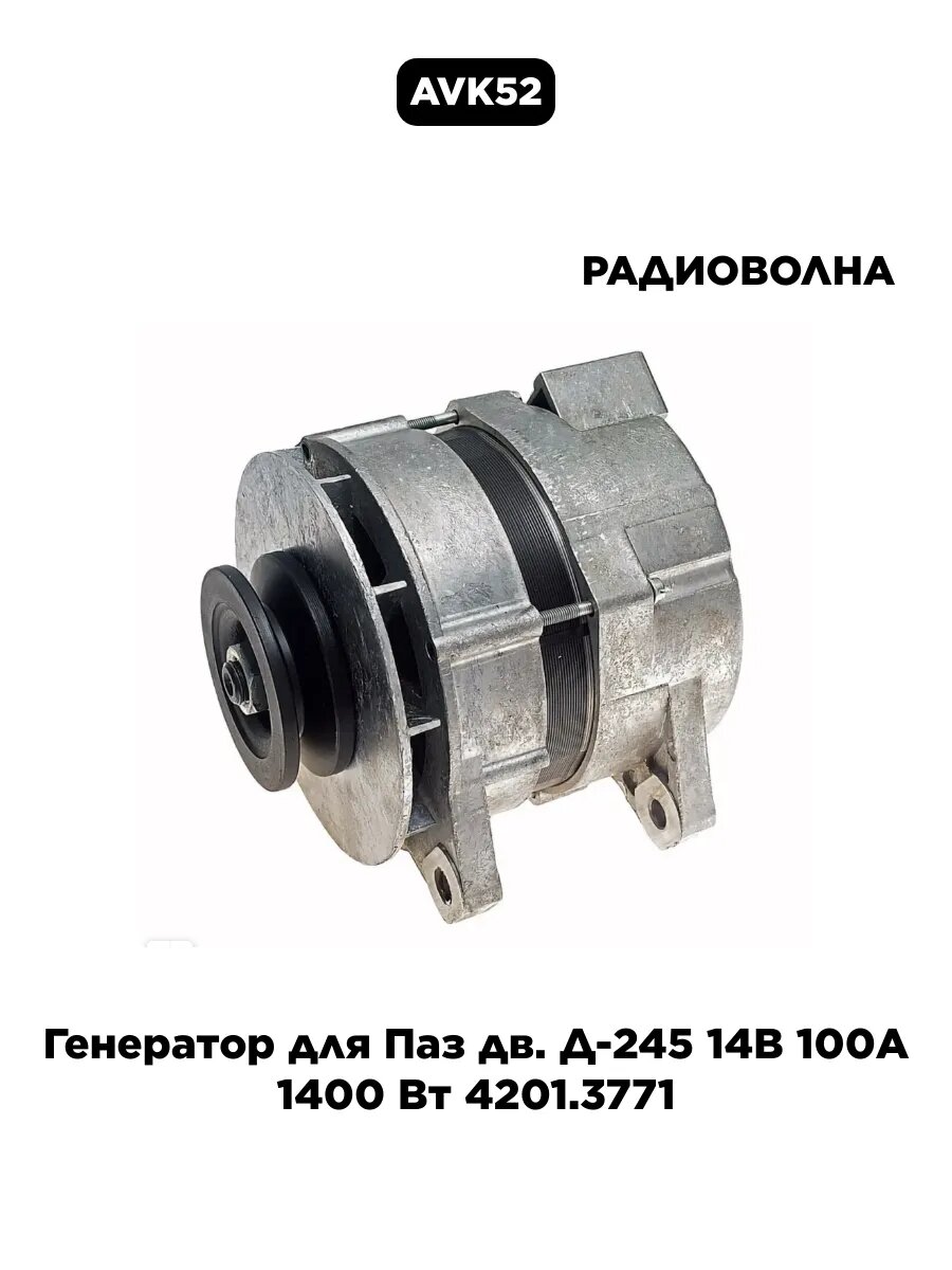 Генератор для Паз дв. Д-245 14В 100А 1400 Вт