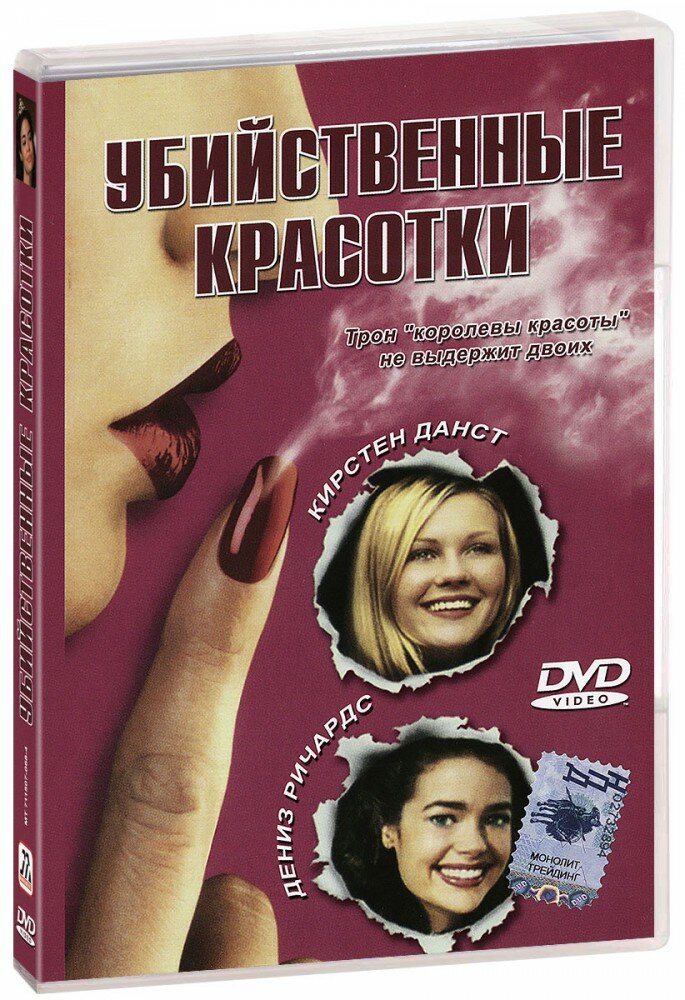 Убийственные красотки (DVD) (ДВД диск, DVD Box, США, Германия)