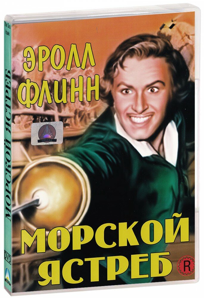 Морской ястреб (DVD) (1940 год, ДВД диск, DVD Box, США, Warner Bros.)