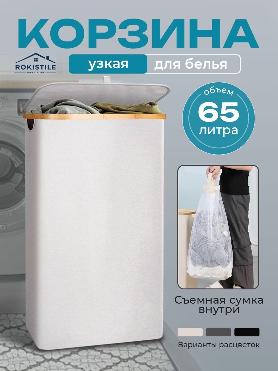 Узкая корзина для хранения белья с крышкой