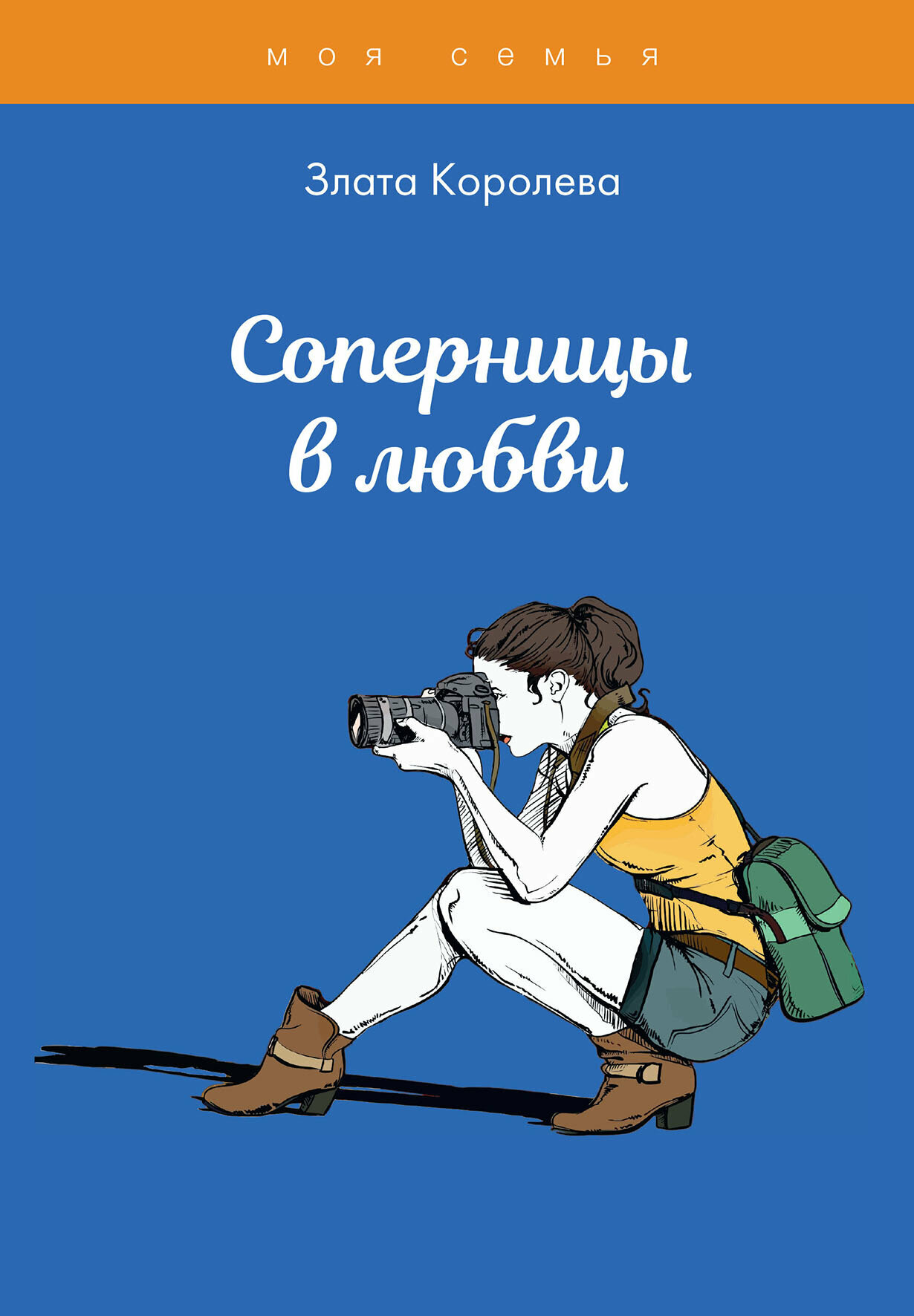 Соперницы в любви. Тесты для девочек — фото 1