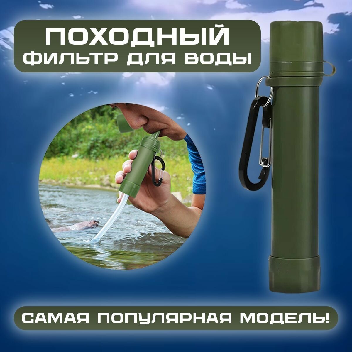 Фильтр для воды походный / Карабин в комплекте