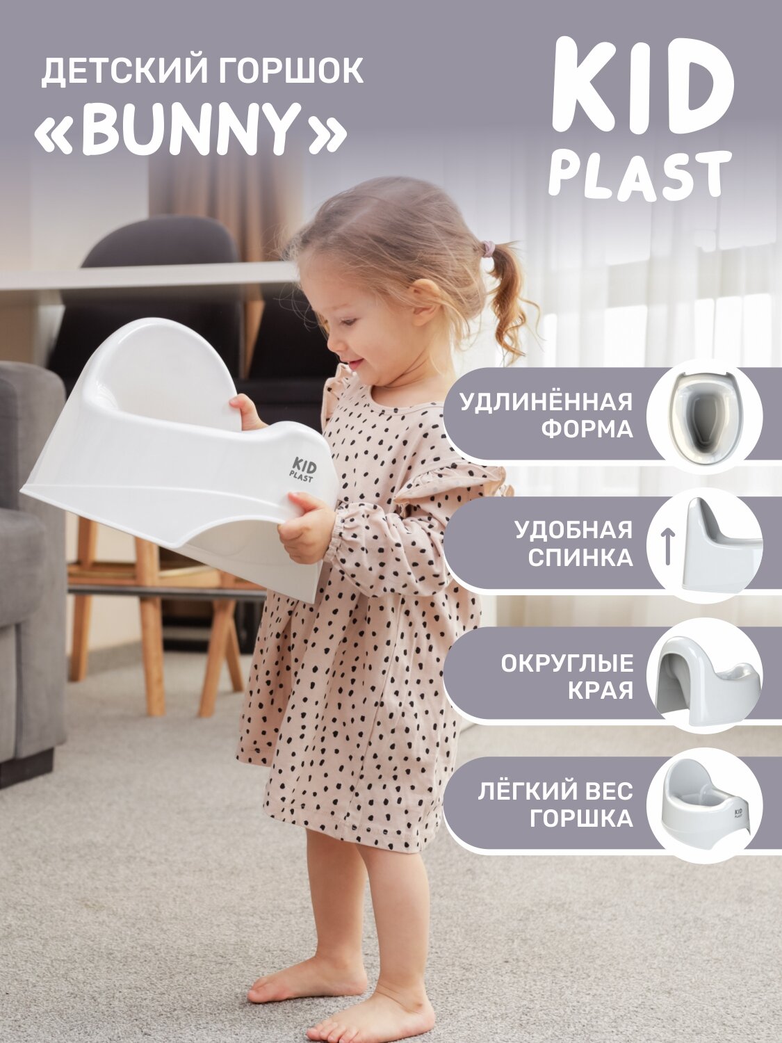 Детский горшок KidPlast "Bunny" с анатомической формой и спинкой, белый