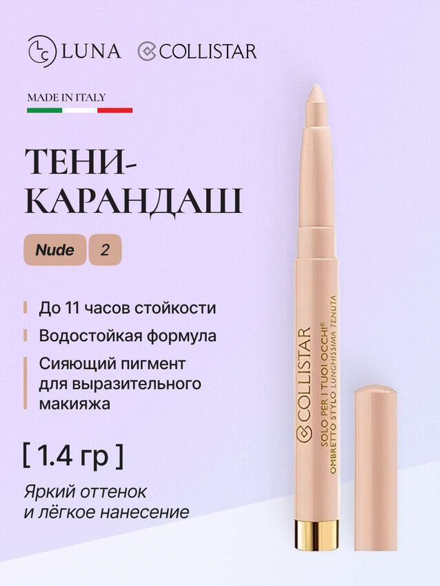 Collistar - Стойкие тени для век в карандаше, For Your Eyes Only Eye Shadow Stick 2 Nude, 1.4 гр