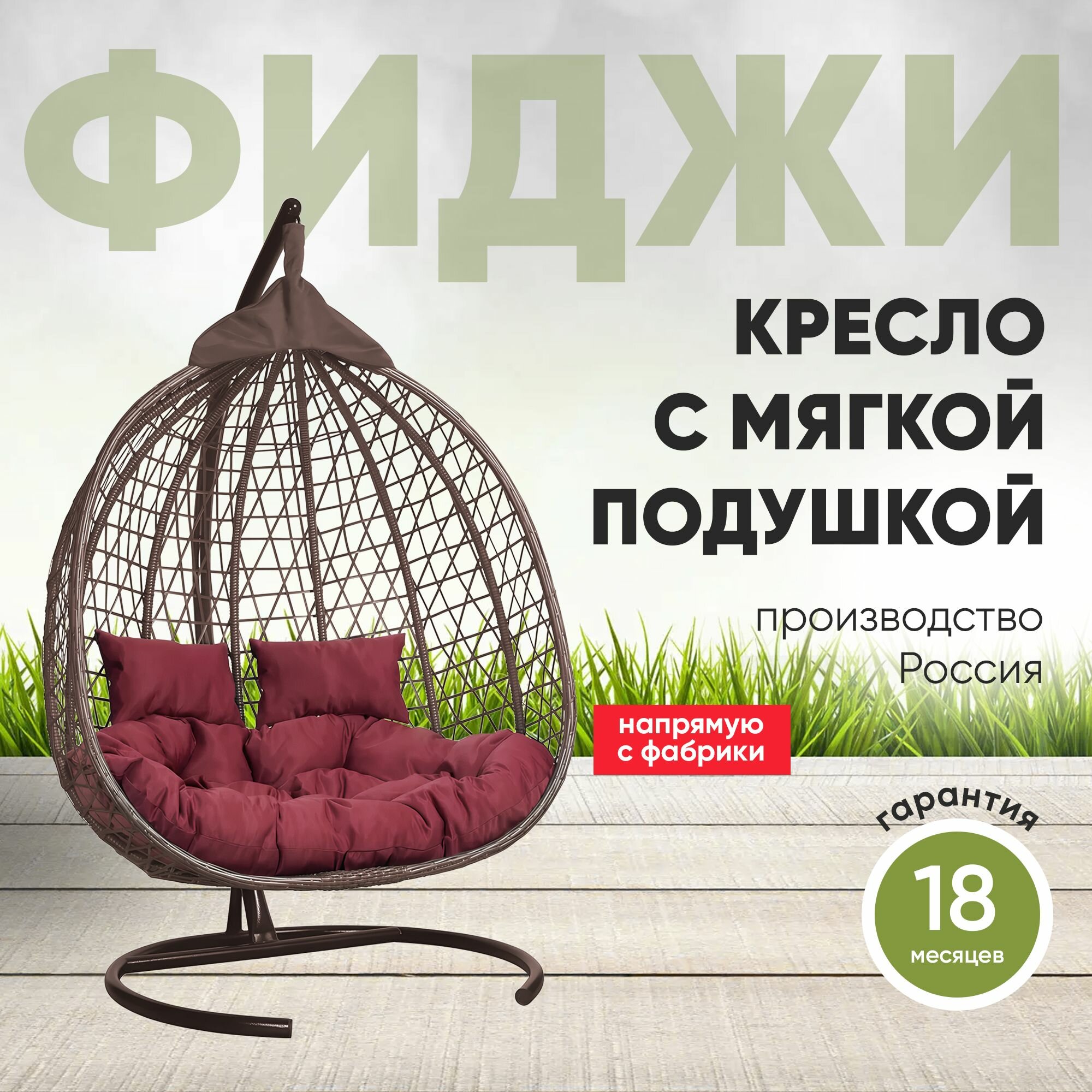 Подвесное двухместное кресло-кокон фиджи коричневый (бордовая подушка, полиэстер)