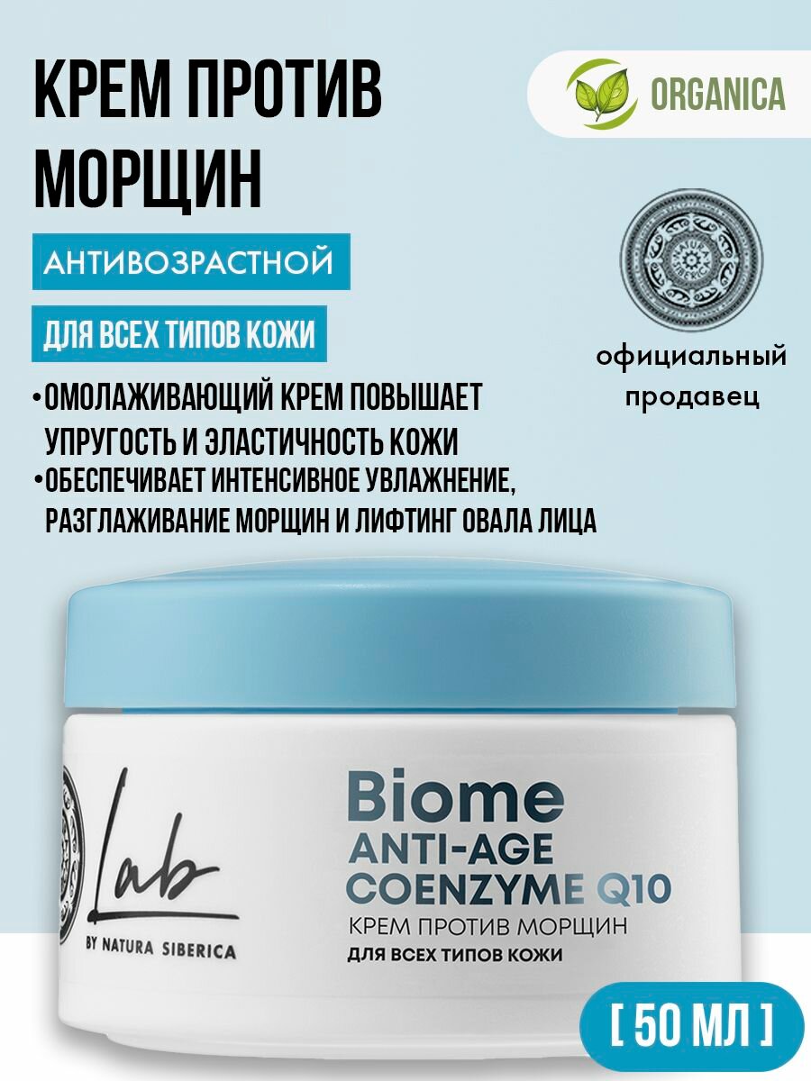 Natura Siberica Lab Biome Anti-age Coenzyme Q10 Крем против морщин для всех типов кожи 50 мл