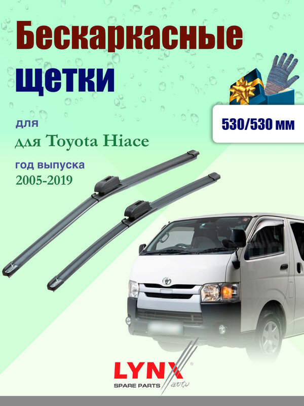 Дворники 530 530 мм для Toyota Hiace 5 H200 2005-2019 / щетки стеклоочистителя 530/530 бескаркасные Тойота Хайс