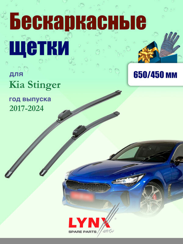 Дворники 650 450 мм для Kia Stinger 1 CK 2017-2024 / щетки стеклоочистителя 650/450 бескаркасные Киа Стингер