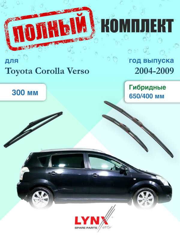 Щетки стеклоочистителя для Toyota Corolla Verso 2 AR10 2004-2009, щетки стеклоочистителя 650/400 мм гибридные передние и дворник 300мм задний / Дворники 650 400 Тойота Королла Версо