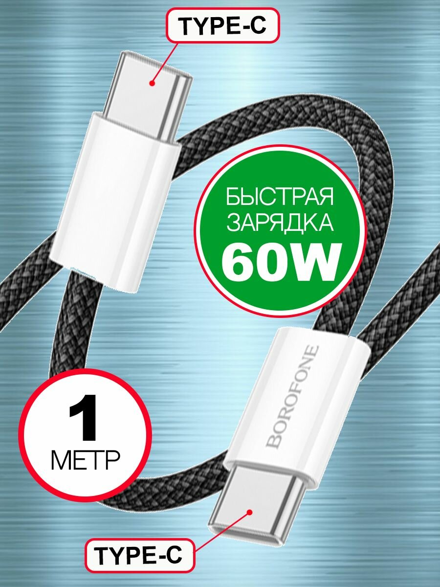 Кабель TYPE-C TYPE-C 60w 1м
