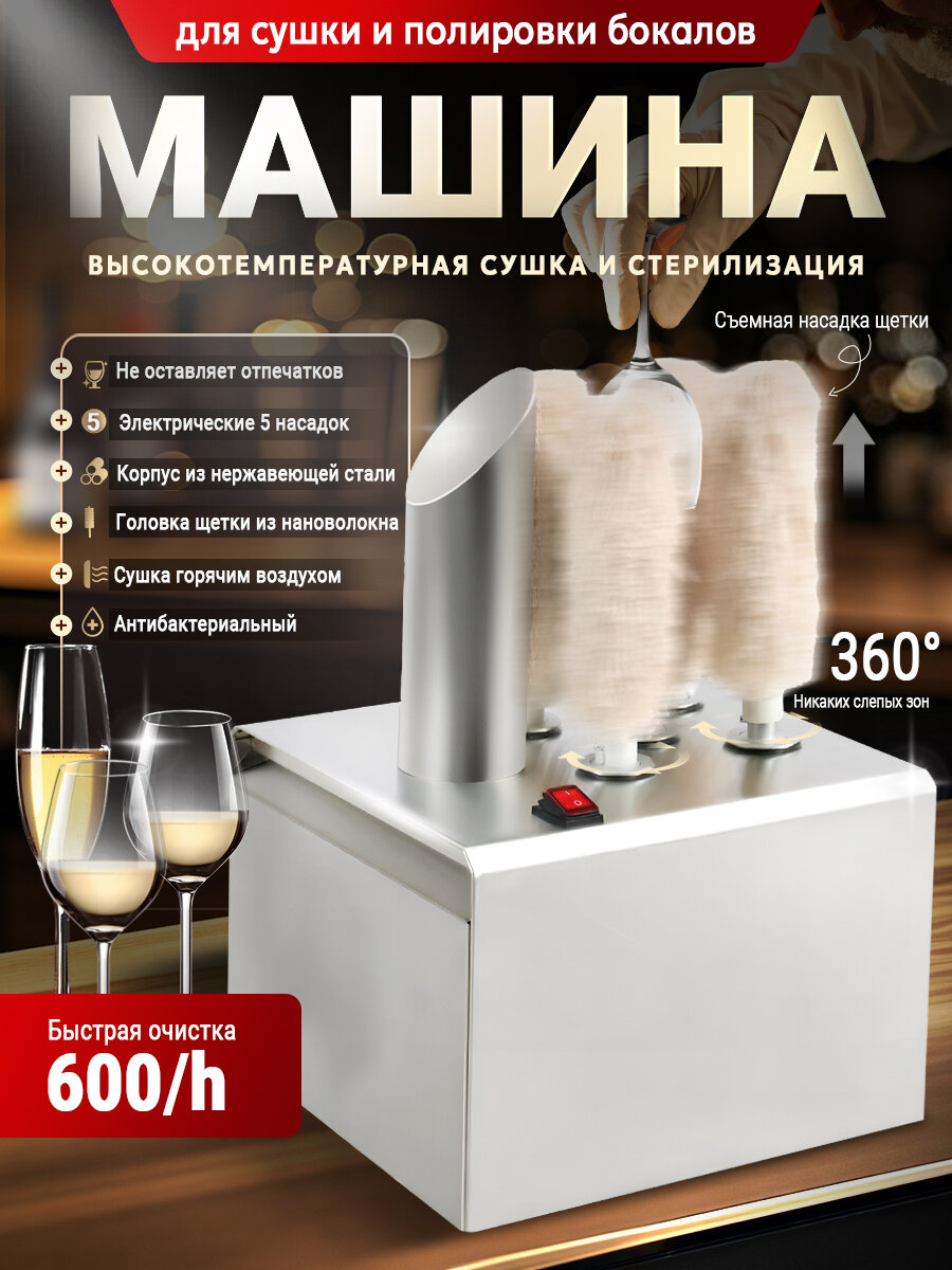 Машина для сушки и полировки бокалов