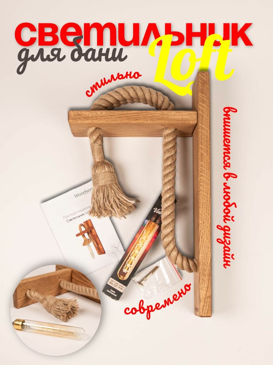Светильник Woodson Loft для бани, дуб