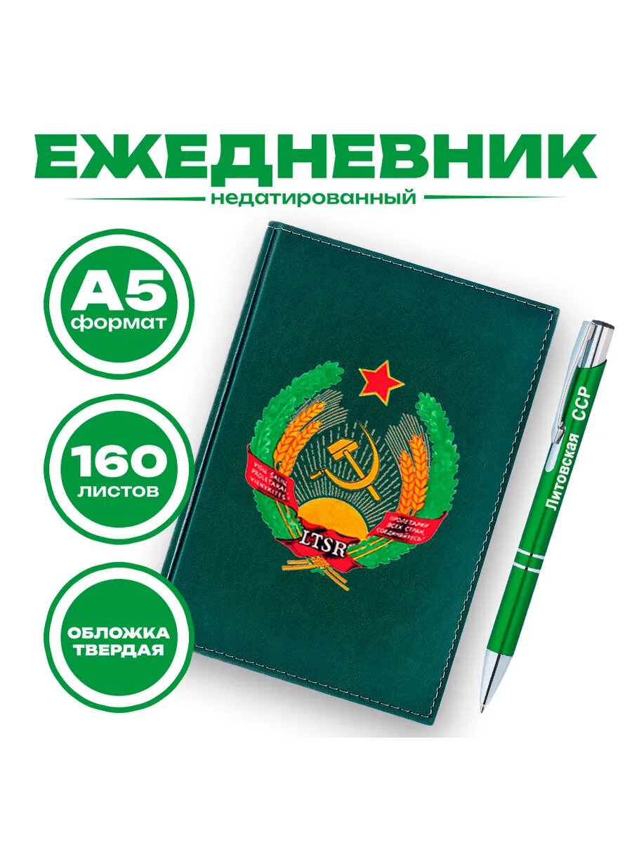 Ежедневник и ручка Литовская ССР