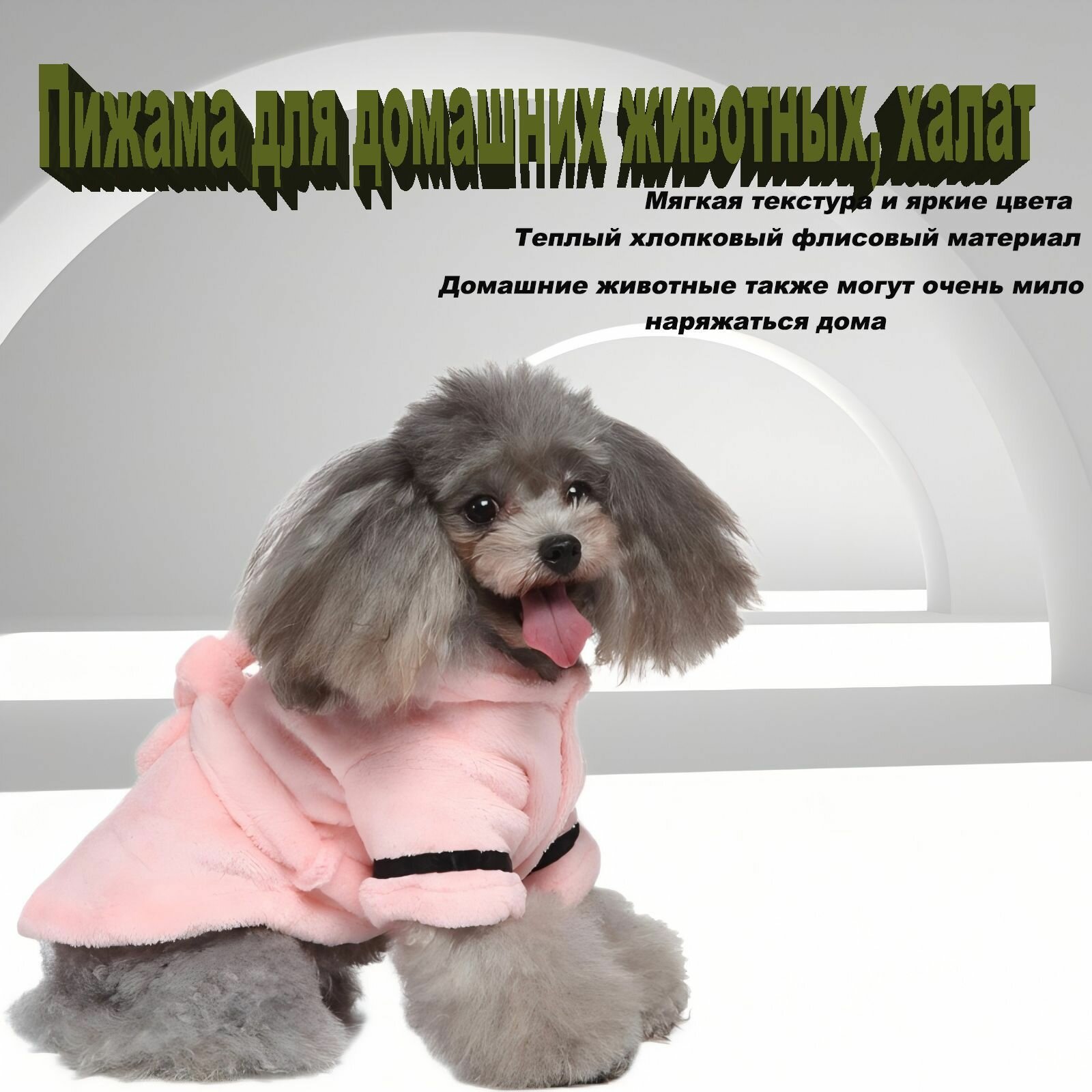 Халат для домашних животных