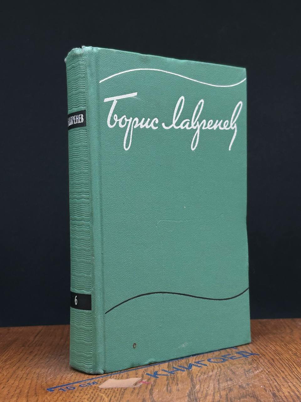 Книга. Борис Лавренев. Собрание сочинений в шести томах. Том 6 1965 (2044333029480)