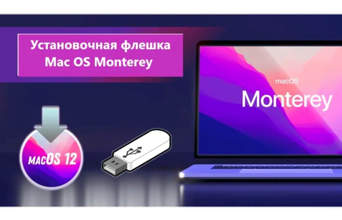Установочная флешка Mac OS Monterey