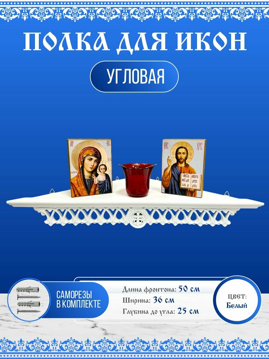 Полка для икон угловая настенная иконостас деревянная 50см