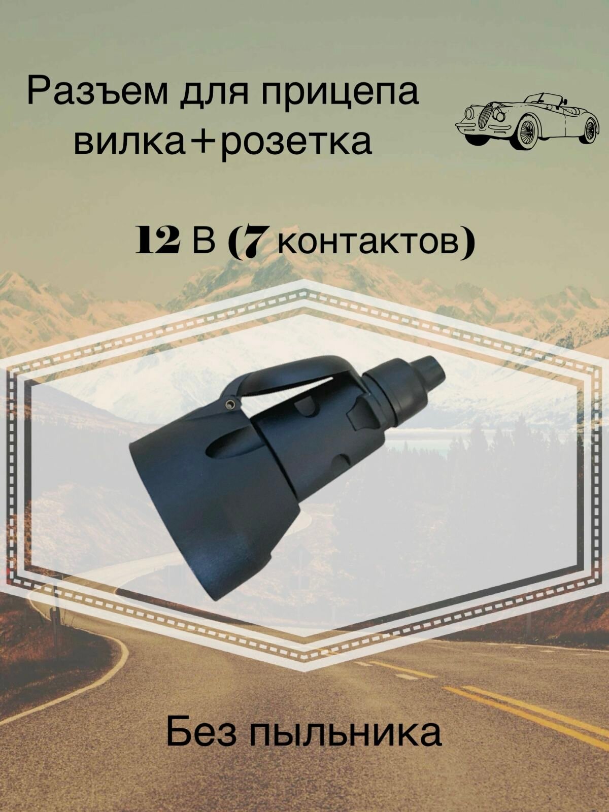 Разъём для прицепа пластиковый, 7ми контактный, комплект (вилка и розетка) без пыльника