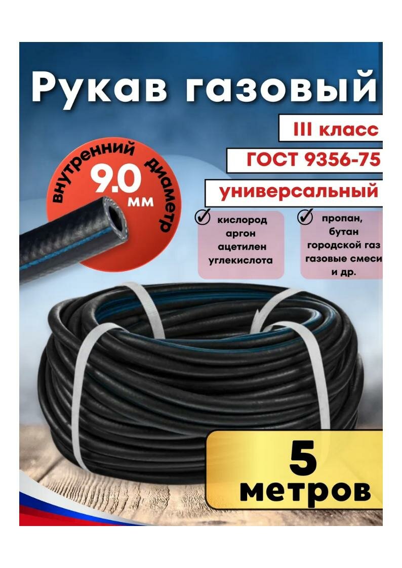Газовый шланг, рукав Профессионал, внутренний диаметр 9мм, наружный 18мм, длина 5м