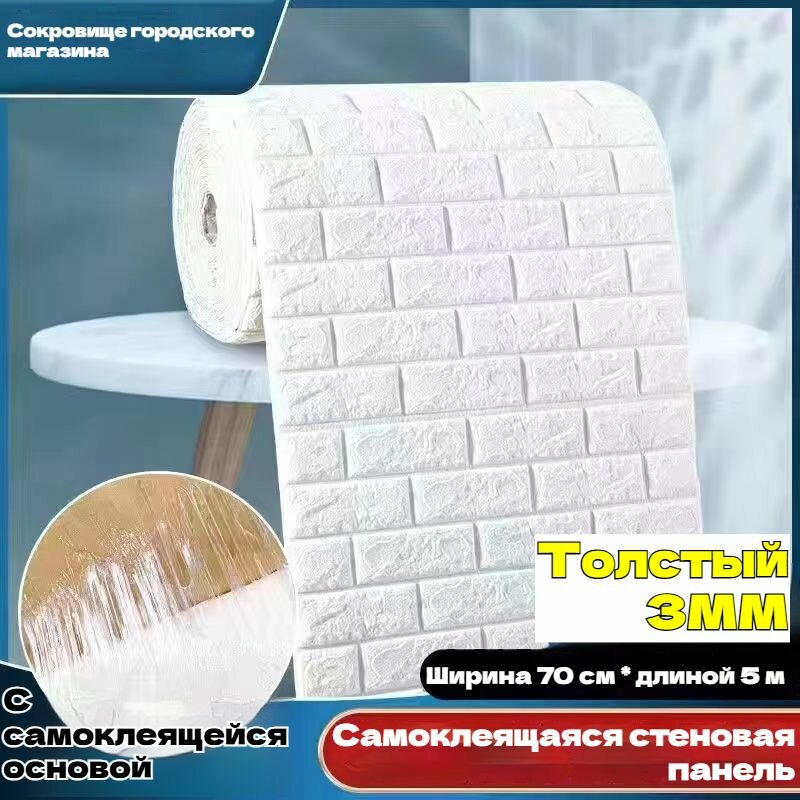 Самоклеящиеся обои 3D - объемные настенные, 70смх5м с гостиной, водонепроницаемые и влагостойкие