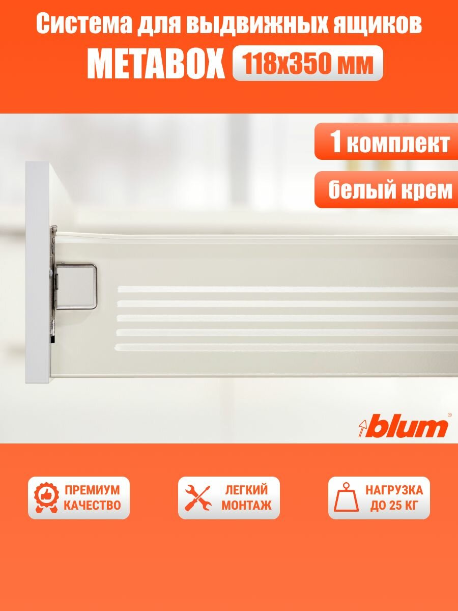 Ящик выдвижной METABOX высота K (118 мм), глубина 350 мм, белый крем, 1 комплект