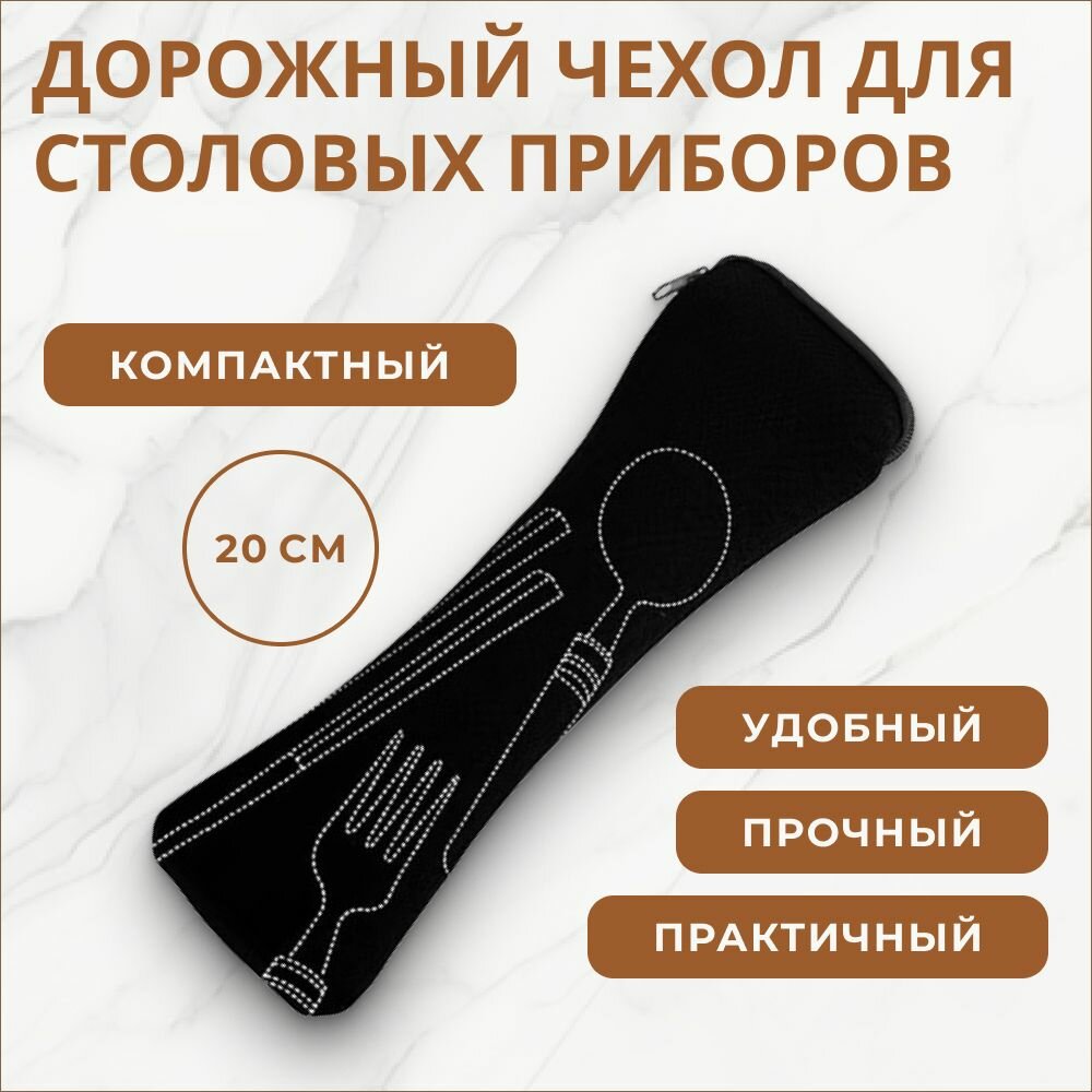 Сумка, чехол, мешок тканевый для столовых приборов, дорожный, походный и универсальный сумка, чехол, мешок, чёрный 1 шт.